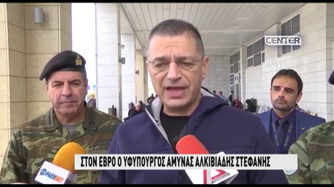 ΣΤΟΝ ΕΒΡΟ Ο ΥΦΥΠΟΥΡΓΟΣ ΑΜΥΝΑΣ ΑΛΚΙΒΙΑΔΗΣ ΣΤΕΦΑΝΗΣ - YouTube