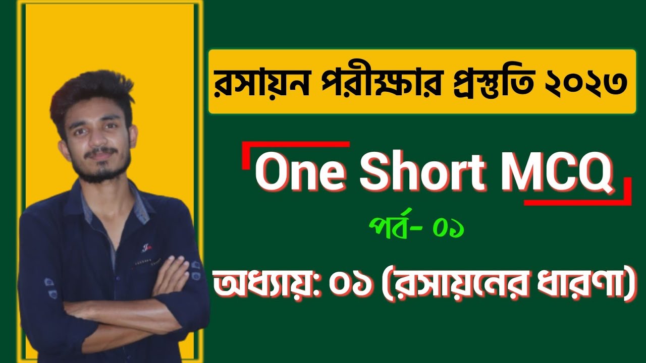 one shot mcq ssc chemistry | রসায়নের ধারণা | scc chemistry chapter 1 ...