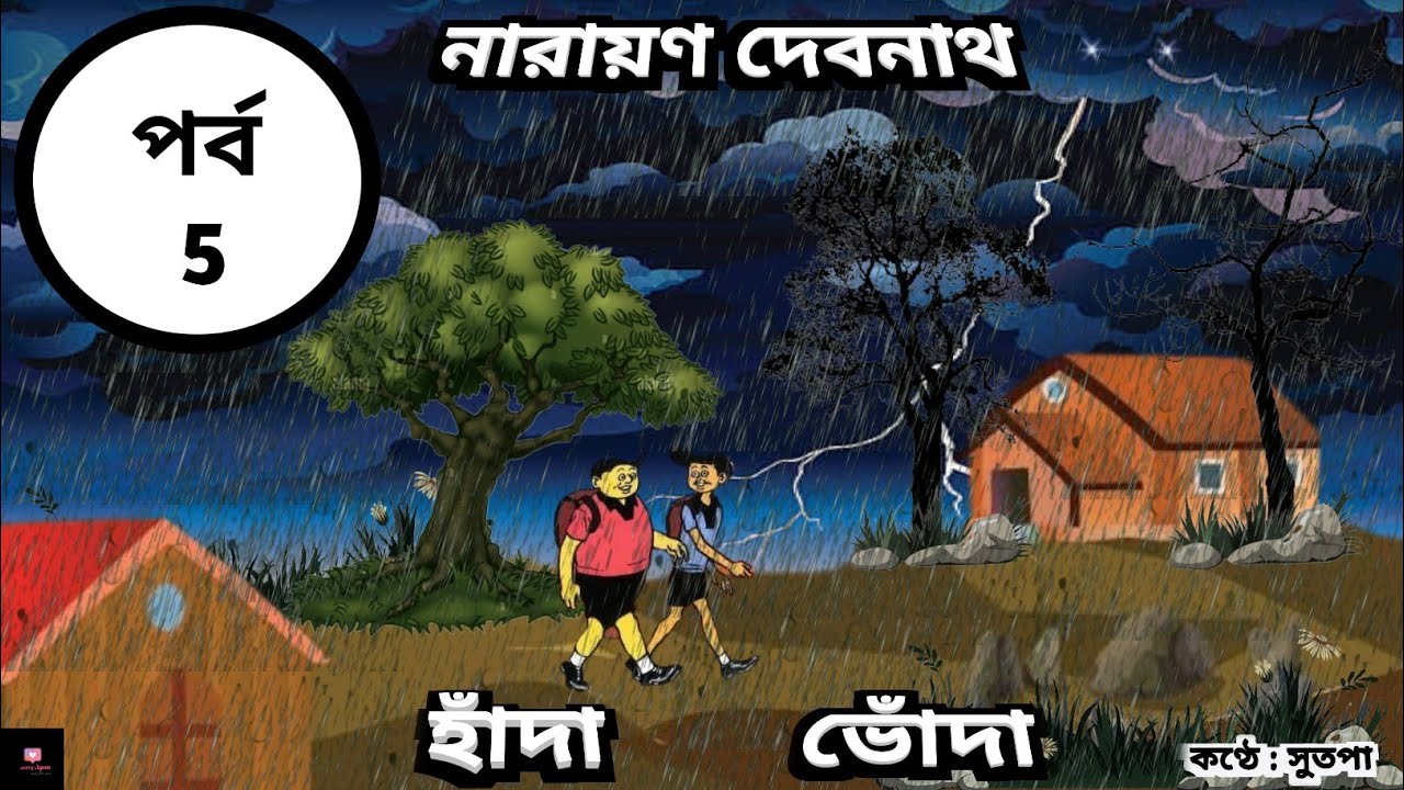 Hada Bhoda Series । Porbo 5 । Written By Narayan Debnath । Sutapa - YouTube