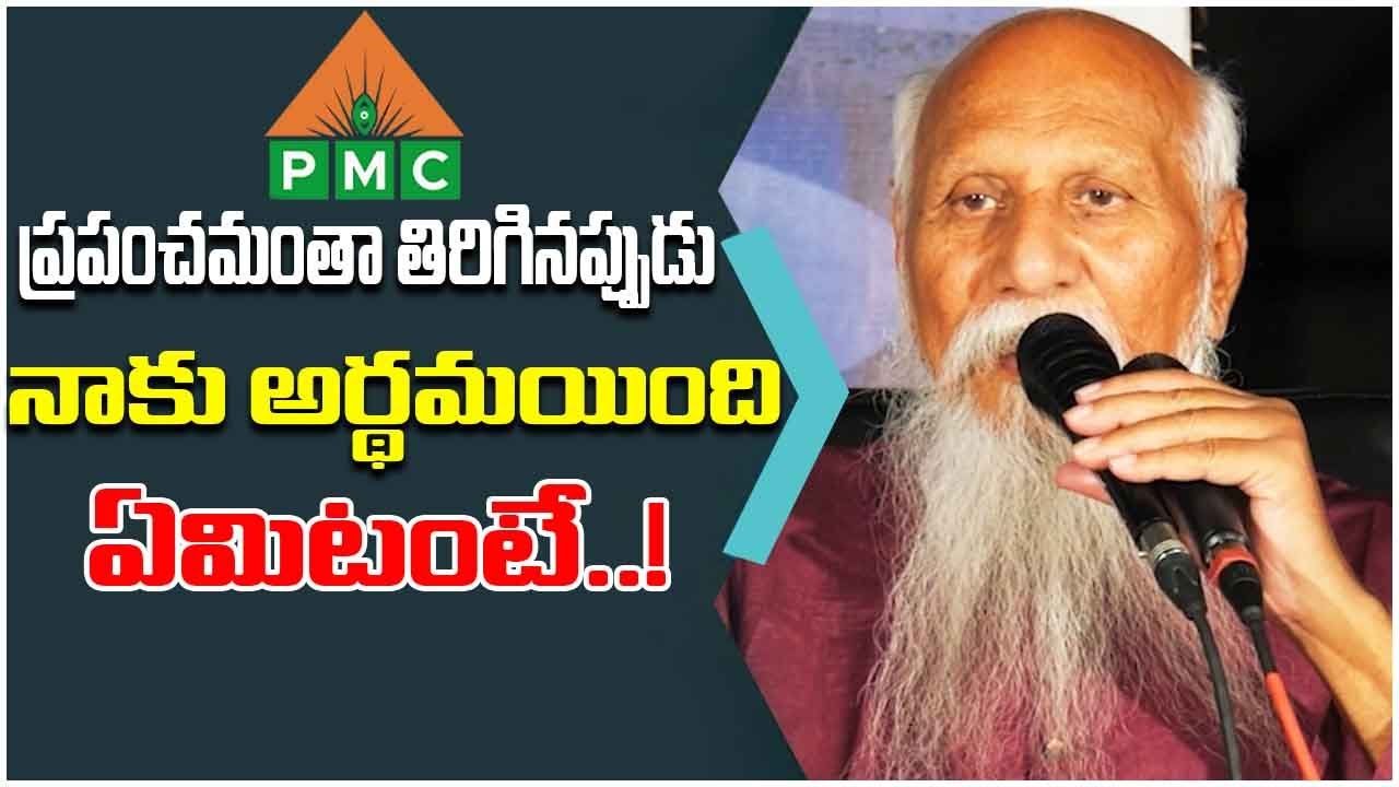 ప్రపంచమంతా తిరిగినప్పుడు నాకు అర్థమయింది ఏమిటంటే..! | Patriji About PMC ...