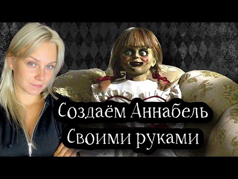 Создаём Аннабель в реальности