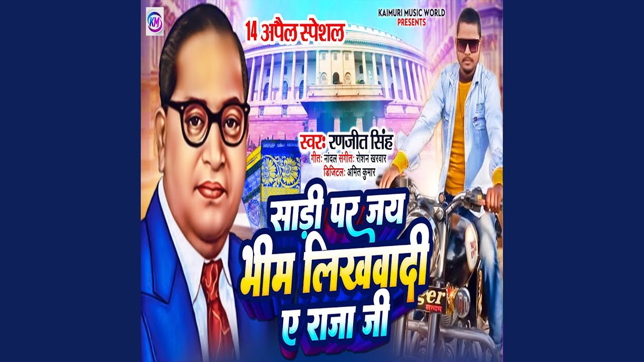 Sadi Par Jay Bhim Likhwadi E Raja Ji - YouTube