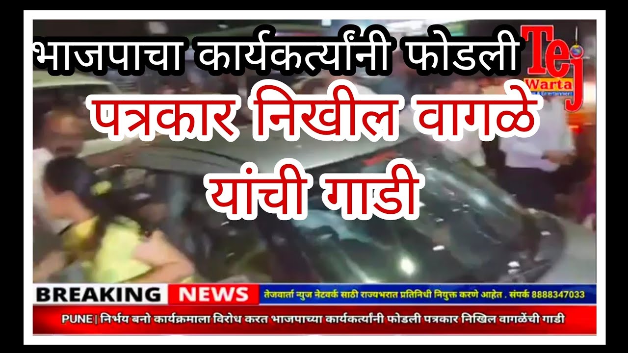 Nirbhay Bano Program Pune : पुण्यात 'निर्भय बनो' कार्यक्रम,पत्रकार Nikhil Wagle यांच्या गाडीवर ...