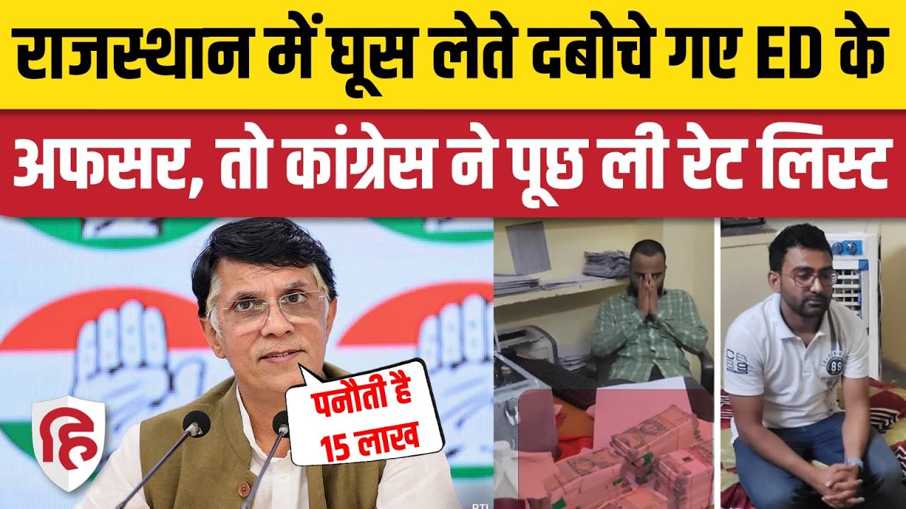 Rajasthan में ED Officers Arrest होने पर Congress ने पूछी ऊपर से नीचे ...