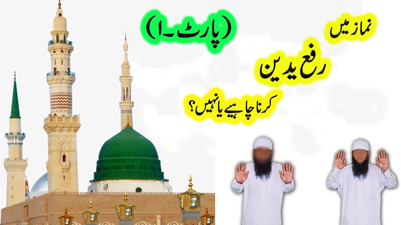 Rafa Yadain || General Viewpoints of Different Fiqah || Part. 1 - YouTube