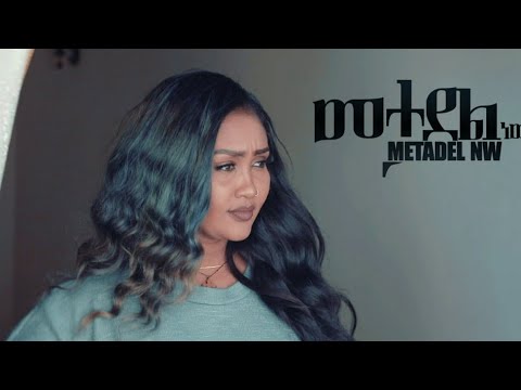 Ethiopian Music : Senait Abera ሰናይት አበራ (መታደል ነው) - New Ethiopian Music 2021(Official Video ...