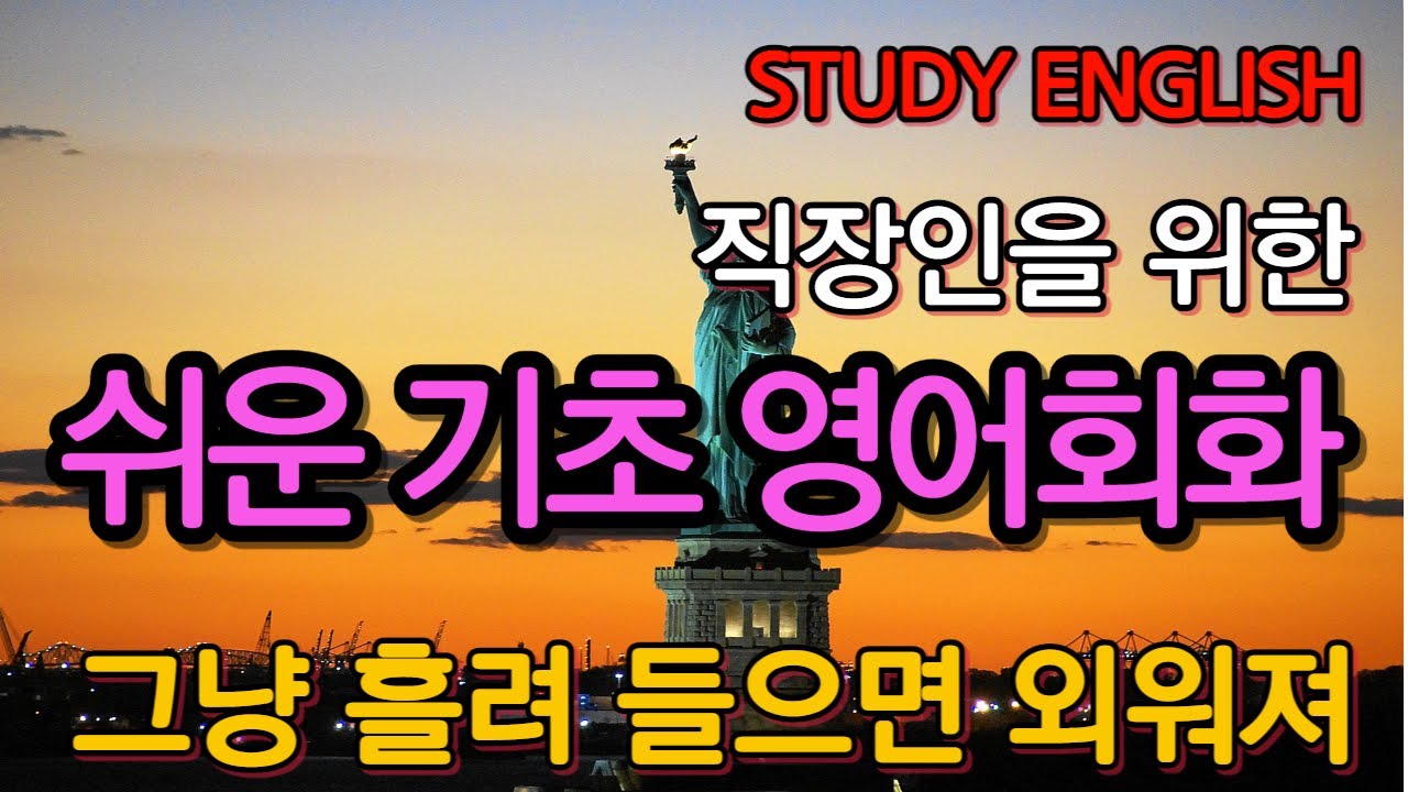 영어공부 직장인을 위한 쉬운기초 영어회화 초보탈출 기초영어 회화 그냥 틀어놓기만 해도 외워지는 생활영어 쉽지만 꼭