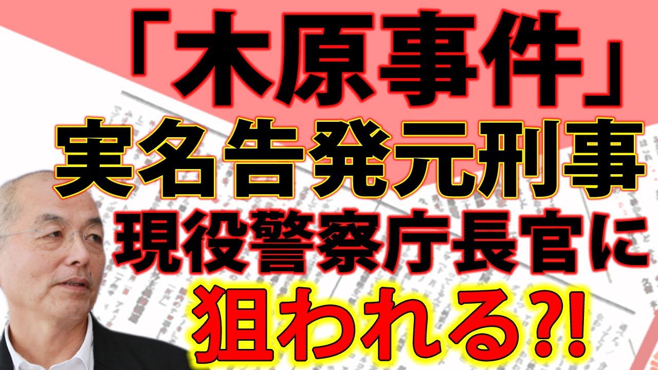 「木原事件」実名告発の元刑事(佐藤誠氏)が大ピンチ?!「地方公務員法」違反容疑で立件される?!…警視庁長官が暗躍?!| 花田紀凱 月刊