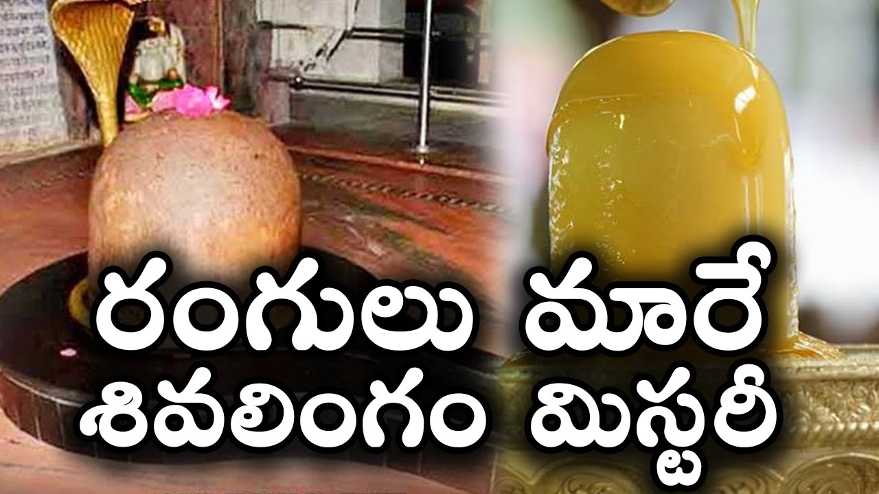 రంగులు మారే శివలింగాలు || Colour Changing Shiva Lingam Mysterious || T ...