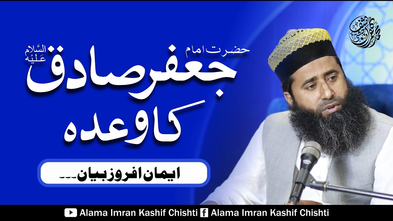 Hazrat Imam e Jaffar Sadiq R.A Ka Wada - Beautifull Bayan - Hazrat ...