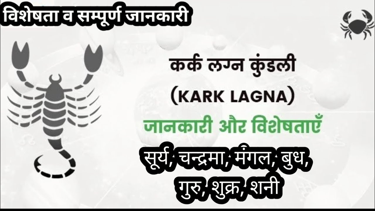 कर्क लग्न कुंडली (kark Lagna) – जानकारी, विशेषताएँ, शुभ -अशुभ ग्रह ...