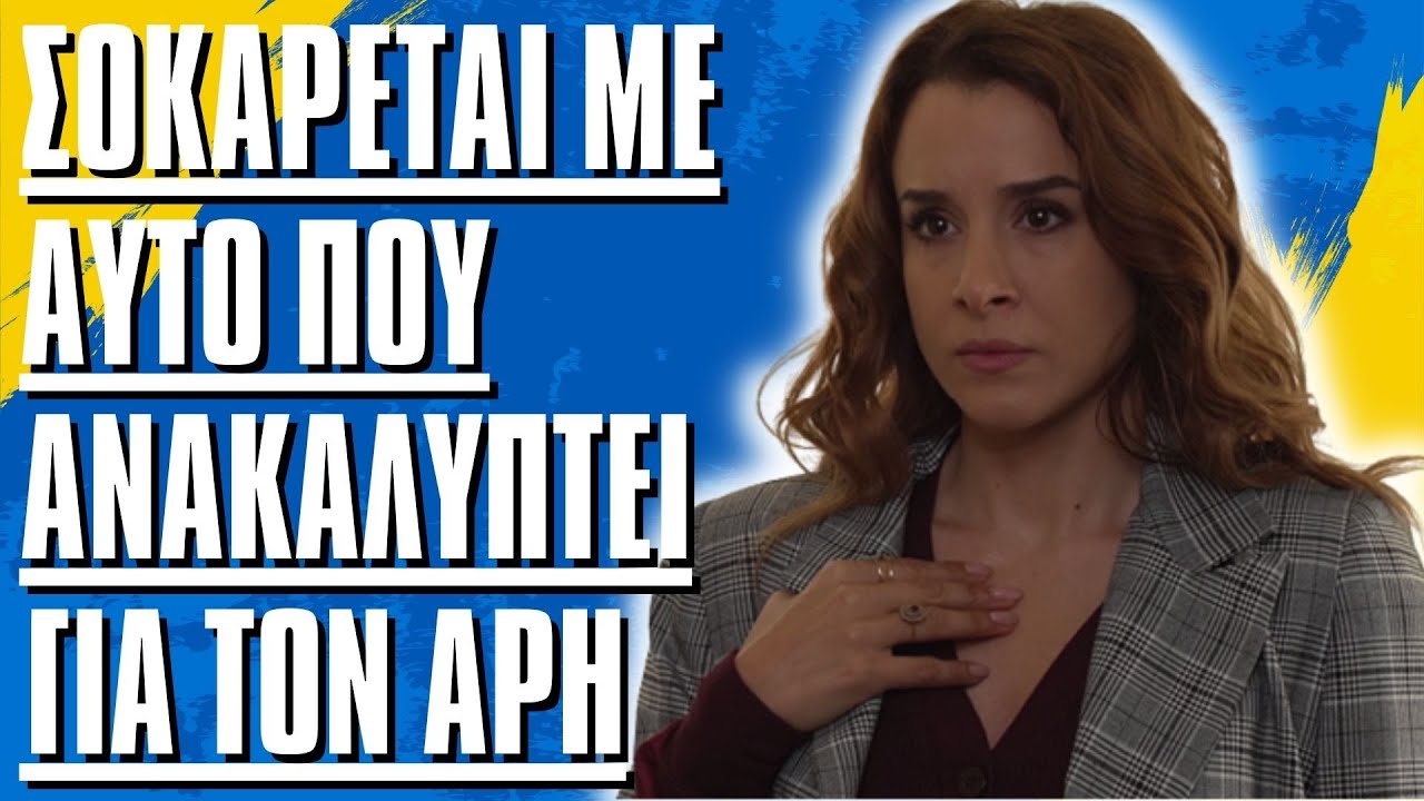 Άγρια Γη Spoiler - Σοκαρεται με αυτο που ανακαλύπτει για τον Άρη - YouTube