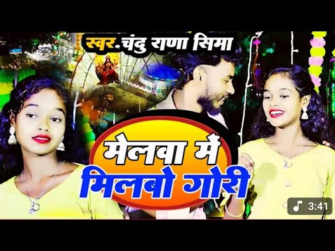 मेलवा में मिलबो गोरी chandu rana sima ji - YouTube