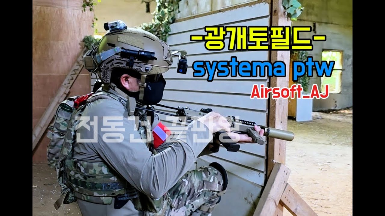 Airsoft Systema PTW [광개토필드] #Airsoft_AJ #airsoft - YouTube