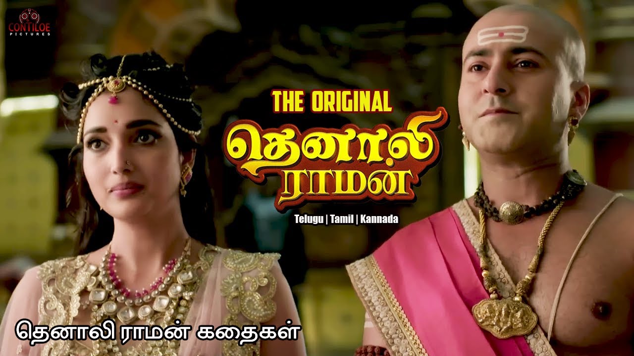 Tenali Raman Stories | தெனாலி ராமன் | The Original Tenali Raman ...