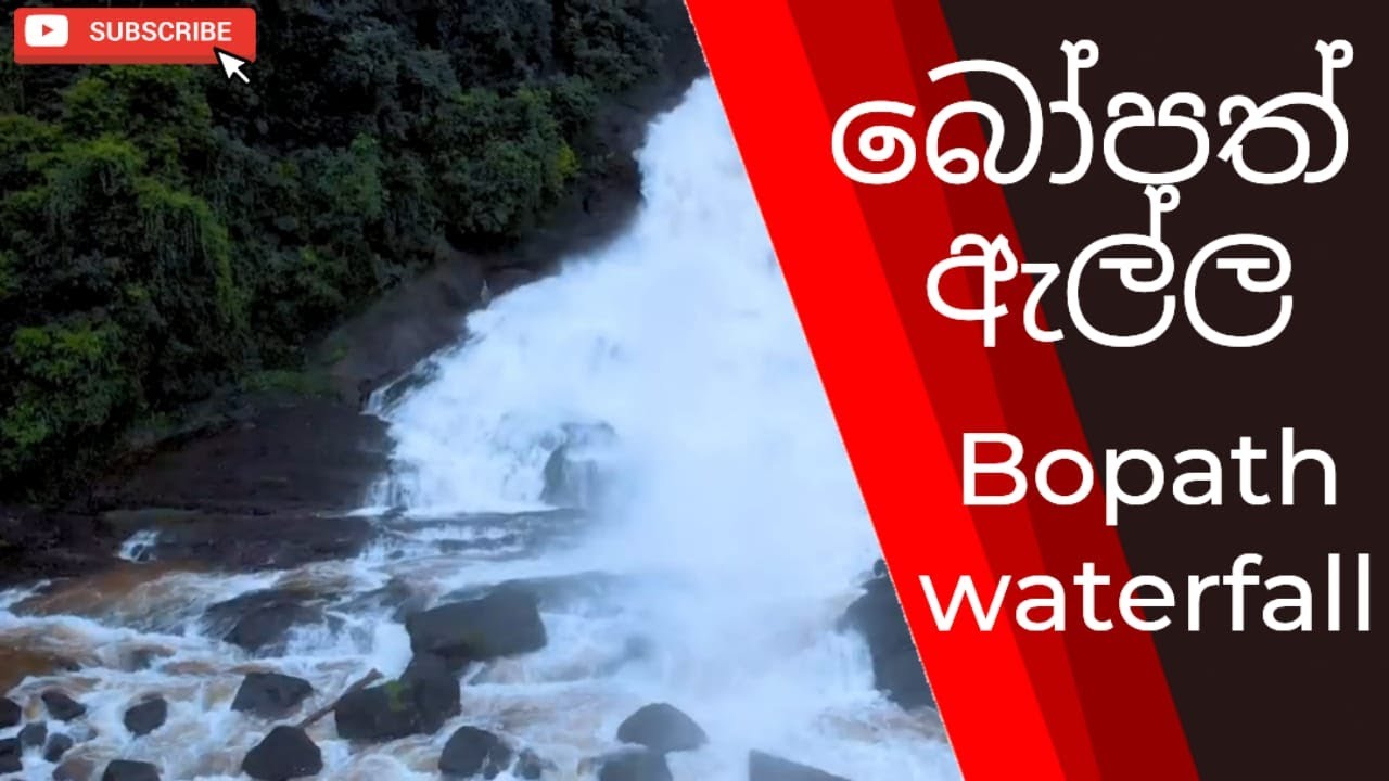 බෝපත් ඇල්ල / BOPATH WATERFALL - YouTube