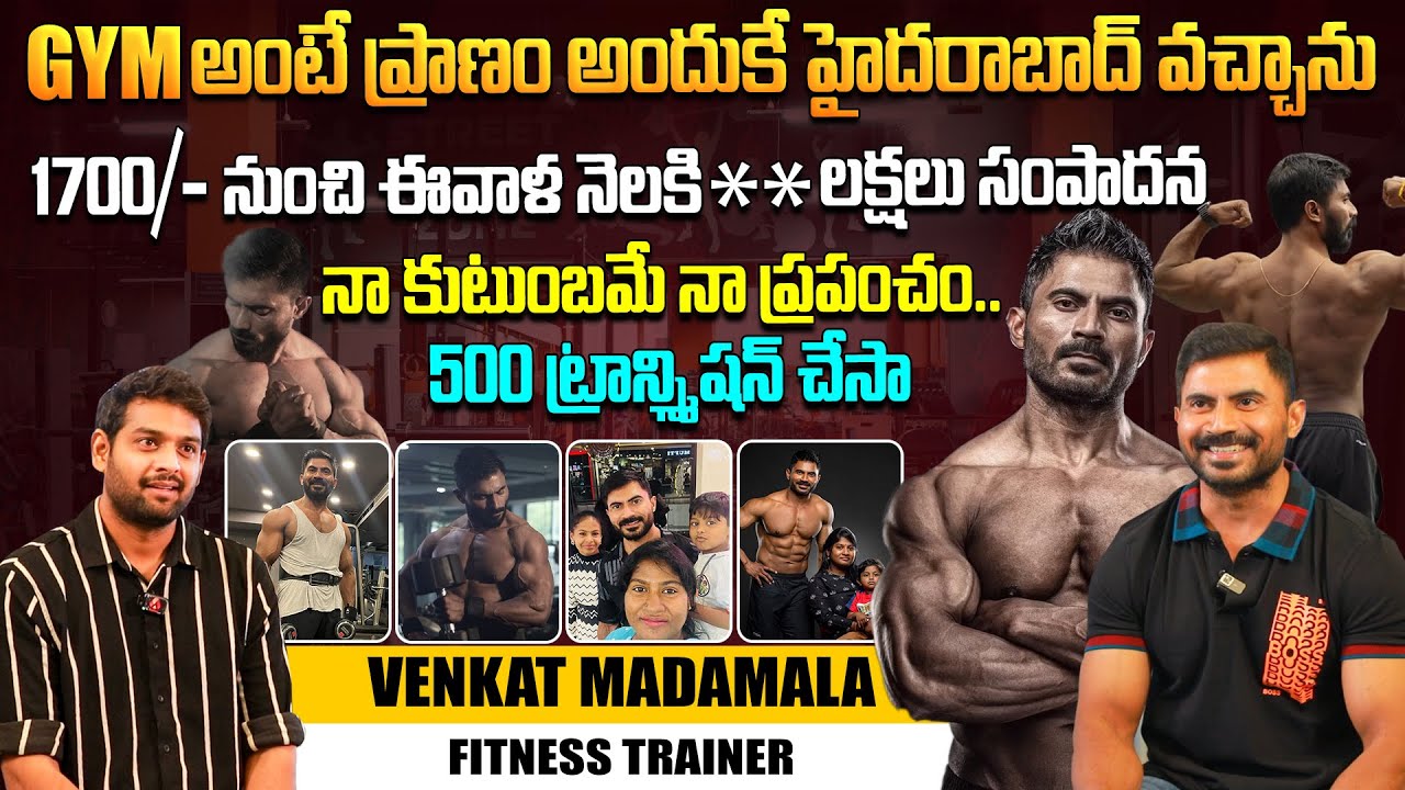 1700 నుంచి ఈవాళ నెలకి ** లక్షల సంపాదన| @VenkatFitnessTrainer Venkat ...