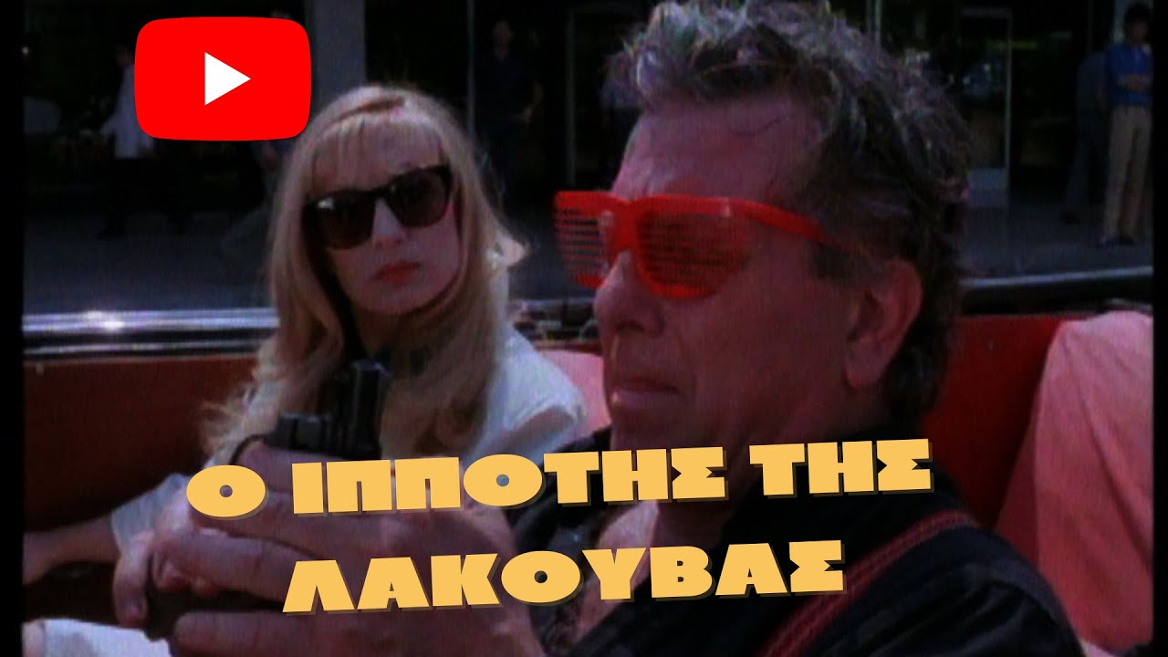 Ο Ιππότης της λακούβας (1985) [Ολόκληρη Ταινία] - YouTube