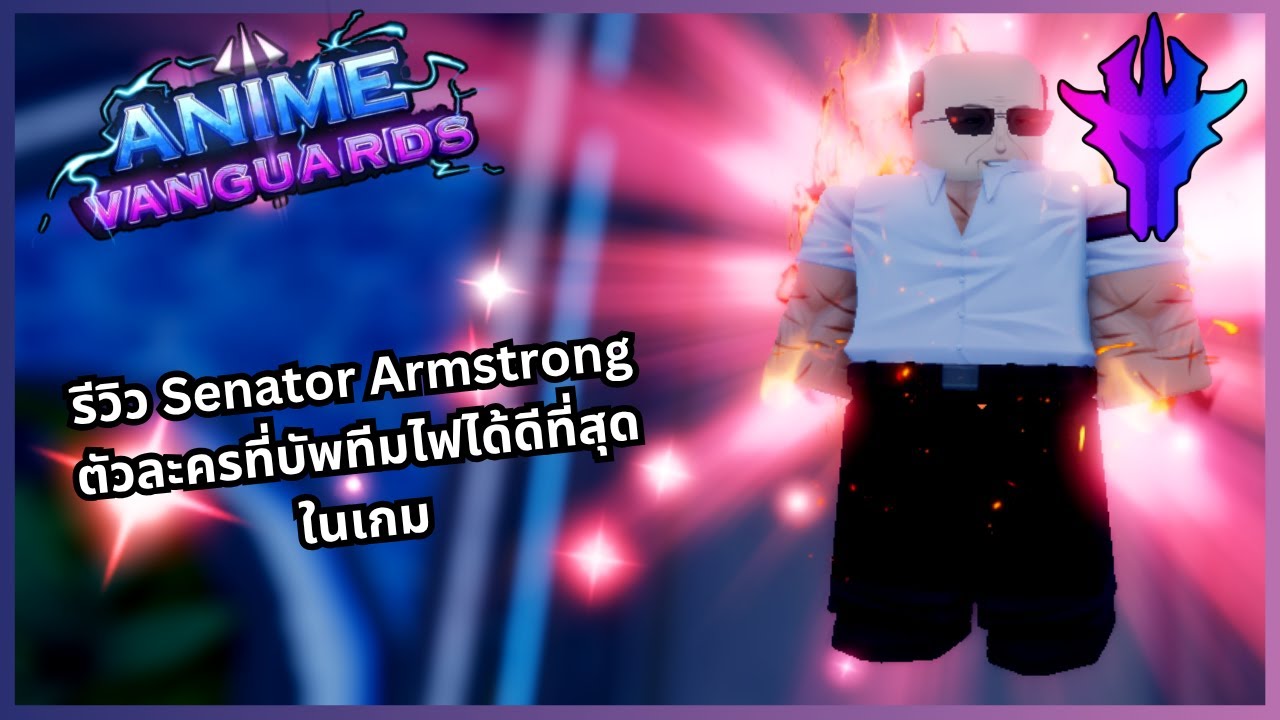 รีวิว Senator Armstrong ตัวละครซัพทีมไฟที่ดีที่สุดในเกม พร้อมแนะนำทีม ...