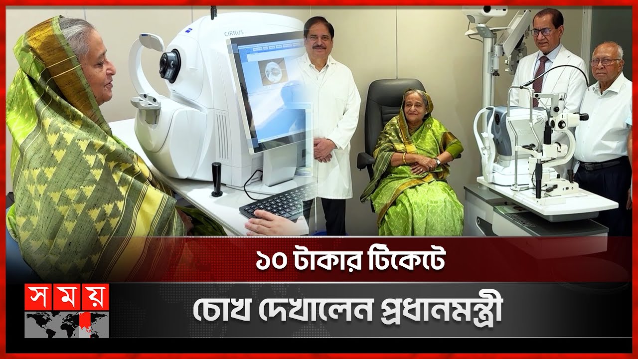 ১০ টাকার টিকেটে চোখ দেখালেন প্রধানমন্ত্রী | PM Sheikh Hasina | Eye ...