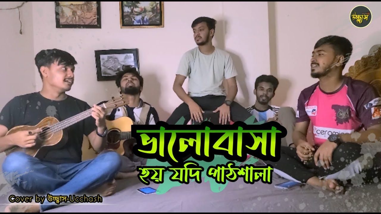 ভালোবাসা হয় যদি পাঠশালা | Bangla New Sad Song | Cover By উচ্ছ্বাস ...