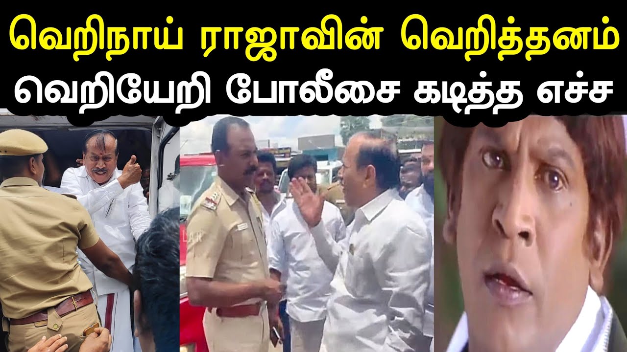 வெறிநாய் ராஜாவின் வெறித்தனம் 🐕 | H Raja Vs Police Troll | Echa Raja ...