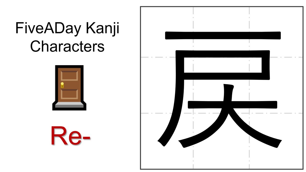 Chinese Character 戻 Re - YouTube