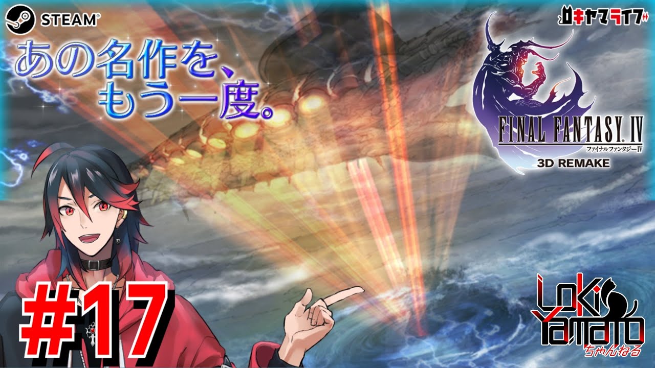 【FF4 3D Remake】#17 魔導船 いざ、月へ！巨人へ【ダイジェスト】 - YouTube