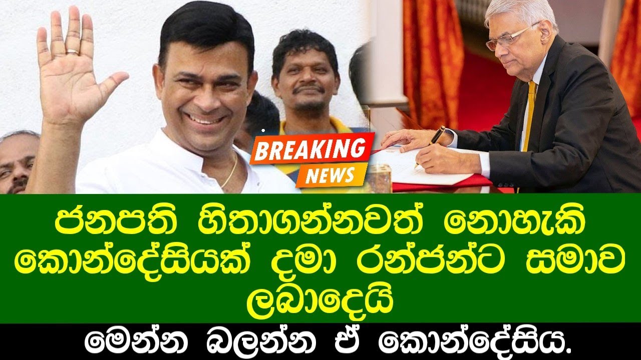 Ranjan Ramanayake release | රංජන් රාමනායක නිදහස් වෙයි - YouTube