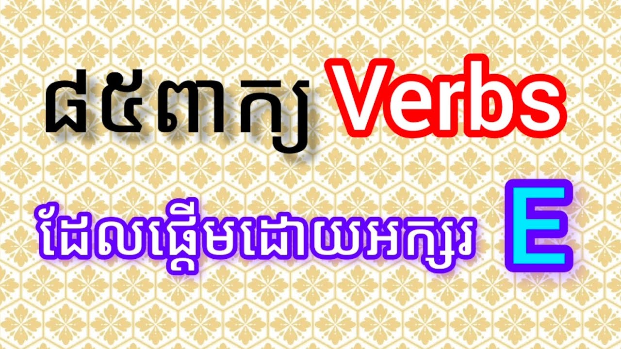 កិរិយាសព្ទ (៨៥ពាក្យ) | 85 Verbs Start With Letter "E" [Heng Hoeung ...