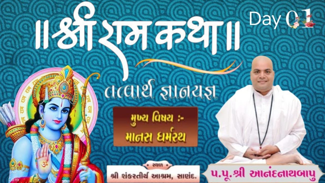 Manas dhrma rath-ram katha sanand day -1 Anandnathji - YouTube