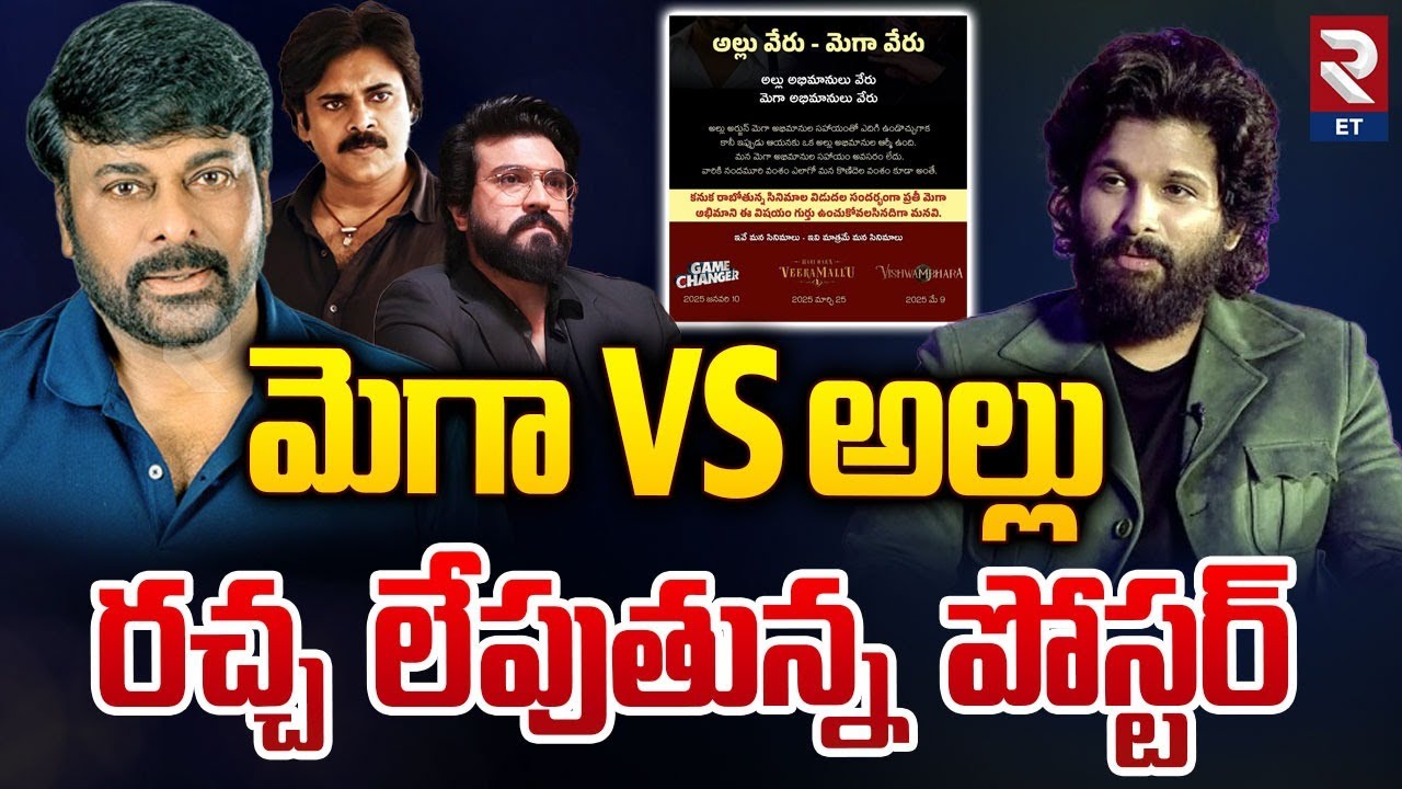 Allu Vs Mega Family Issue | అల్లు vs మెగా రచ్చ లేపుతున్న పోస్టర్ | RTV ...