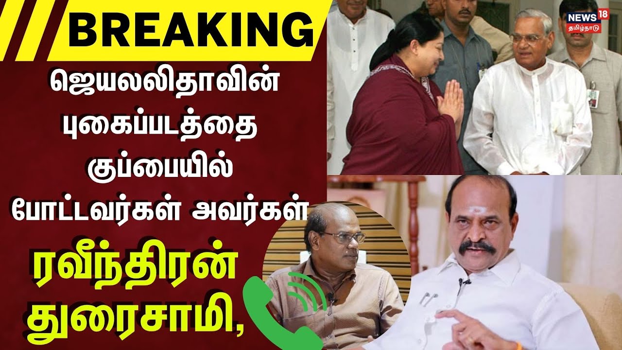 Ravindra Duraisamy | ஜெயலலிதாவின் புகைப்படத்தை குப்பையில் போட்டவர்கள் ...