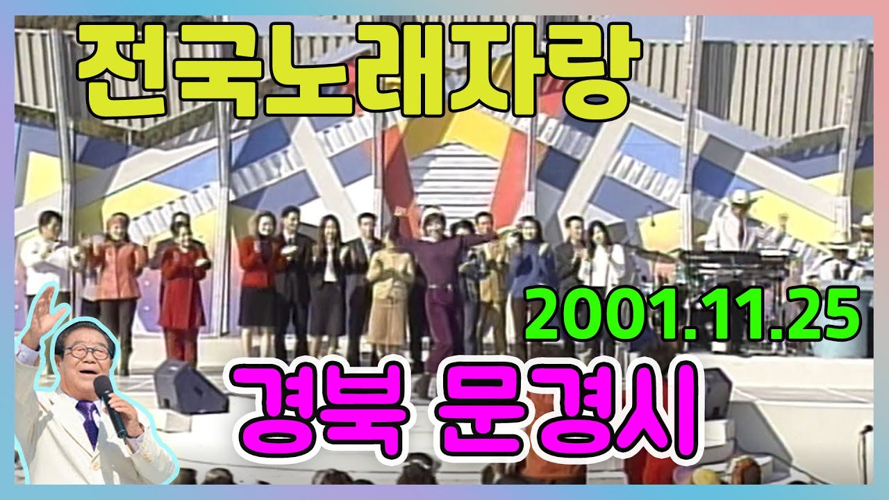 전국노래자랑 경북 문경시 [전국송해자랑] KBS 2001.11.25 방송 - YouTube