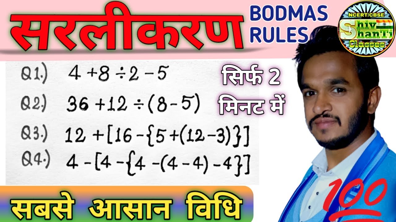 BODMAS rule || बोडमास का नियम || Sarlikaran math in hindi ...