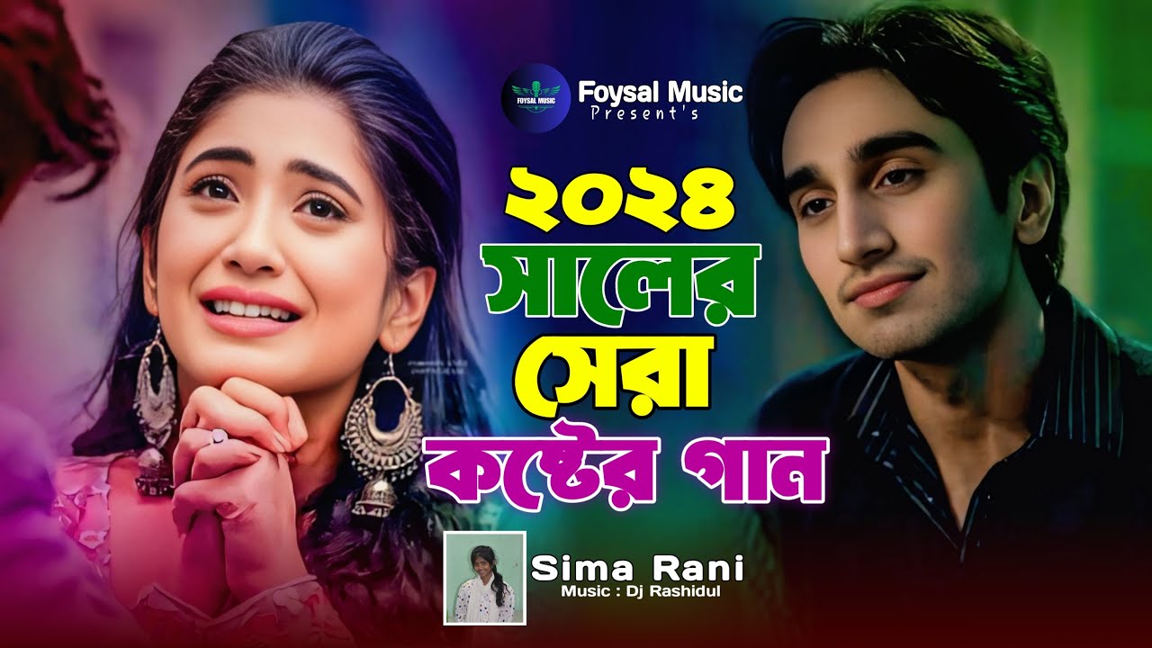 পৃথিবীর সব থেকে বিরহের কষ্টের গান😭Sima Rani🔥পাষাণ বন্ধু চইলা গেলি😭New ...