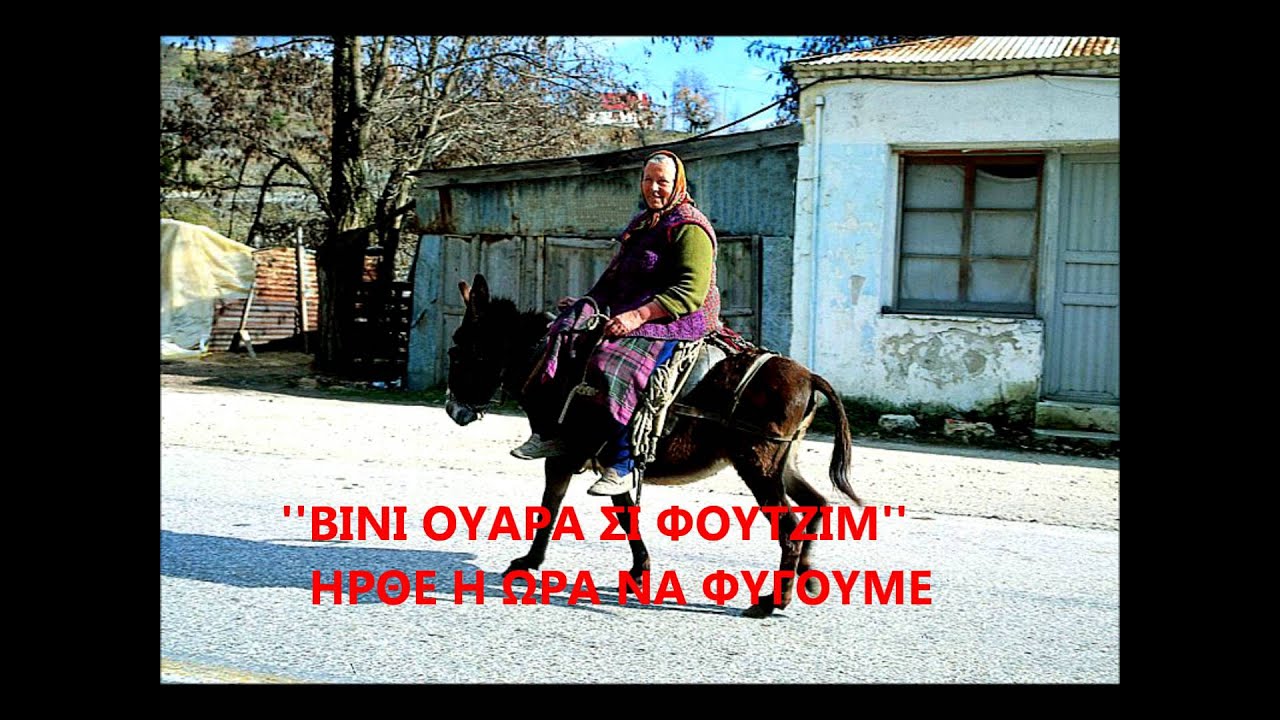 ΒΙΝΙ ΟΥΑΡΑ ΣΙ ΦΟΥΤΖΙΜ-ΚΩΣΤ. ΖΟΥΚΑΣ-ΚΩΣΤ. ΖΥΓΟΛΑΝΗΣ - YouTube