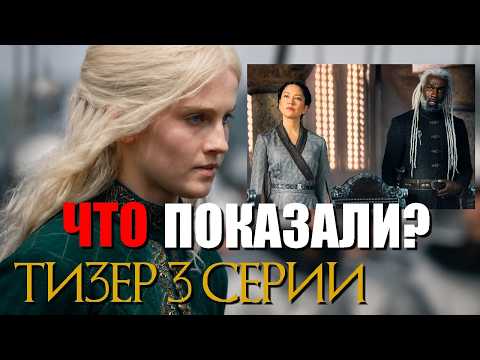 Дом Дракона 3 сезон Разбор тизера 3 серии