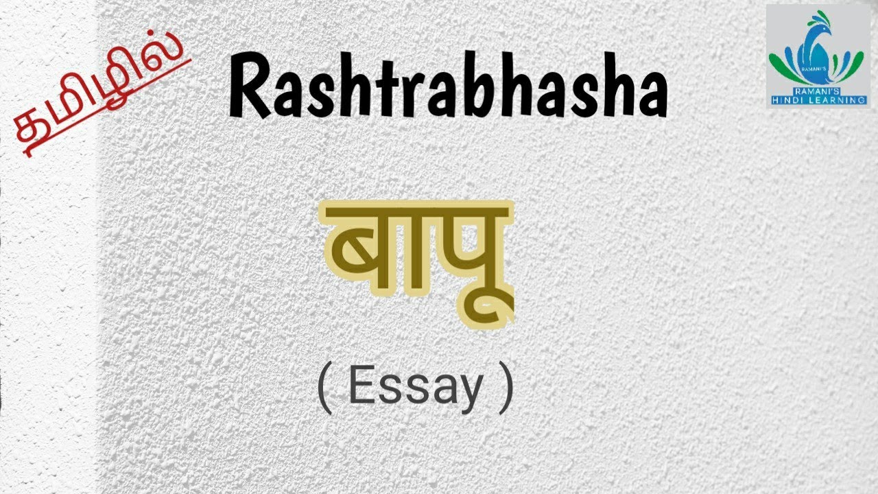 Rashtrabhasha / बापू / Essay/ with Tamil explanation - YouTube