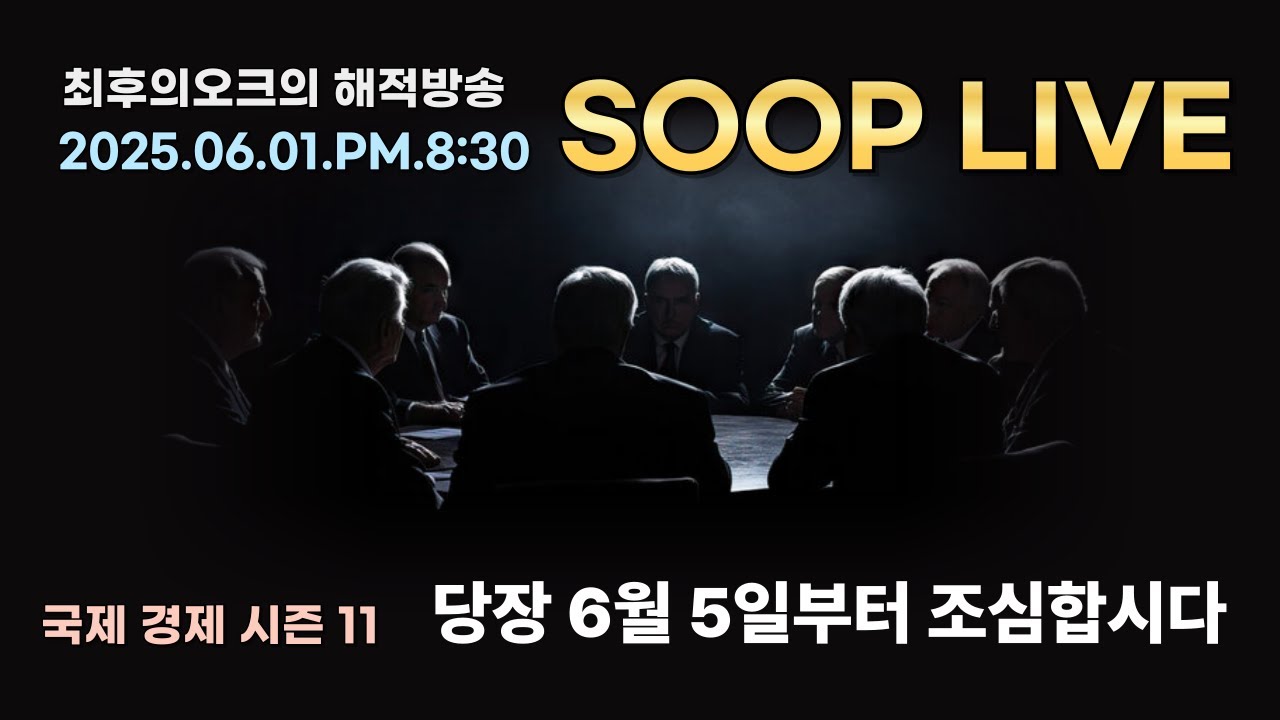 2025년 6월 1일 SOOP LIVE (회원) - YouTube