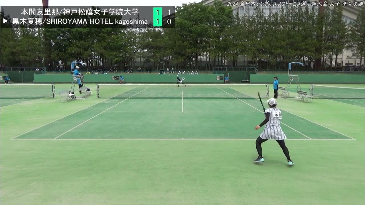 2024年 全日本シングルスソフトテニス選手権大会 女子 準々決勝 本間友里那 日本学連 神戸松蔭女子学院大学 対 黒木夏穂 鹿児島