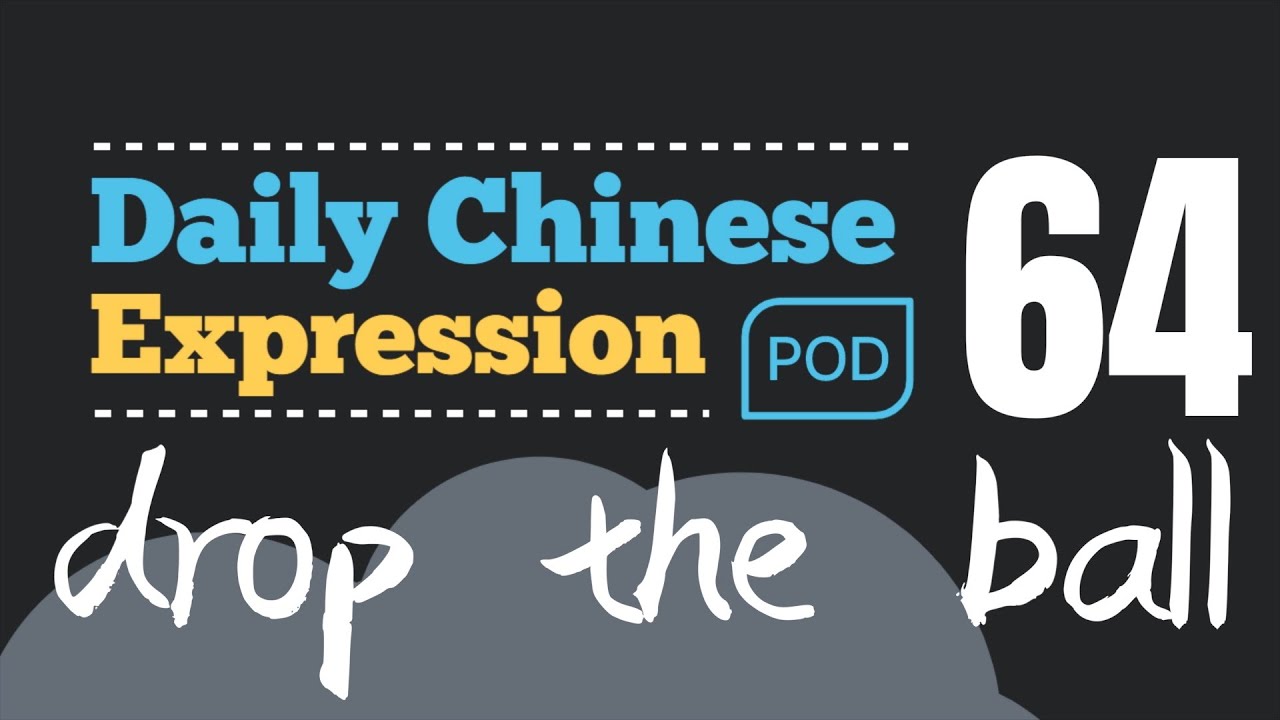 How to say ‘ drop the ball ’ in Mandarin Chinese？「掉链子」Daily Chinese ...