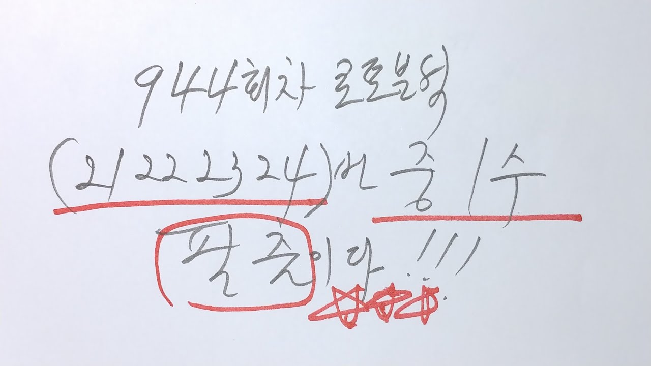 [944회차 로또분석] ♥(21222324)번 구간에서 1수 필출이다!!! - YouTube