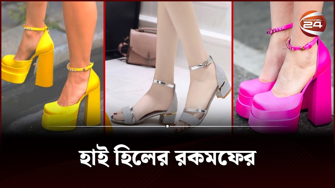 জুতার জগতে হাই হিলের নানা রকমফের | Variations of high heels | Channel ...