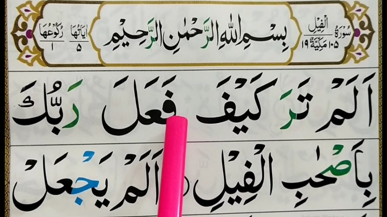 Surah Al-feel full سورۃالفیل {Learn surah al feel full arabic HD text ...