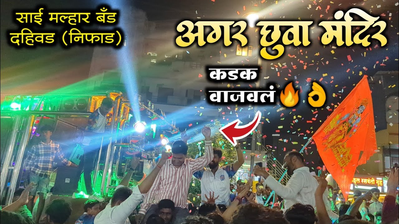 Agar Chuva Mandir | Sai Malhar Band | Sai Malhar Band Niphad | अगर छुवा ...