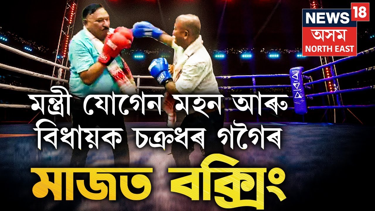 Minister Jogen Mohan আৰু MLA Chakradhar Gogoi ৰ মাজত Boxing - YouTube