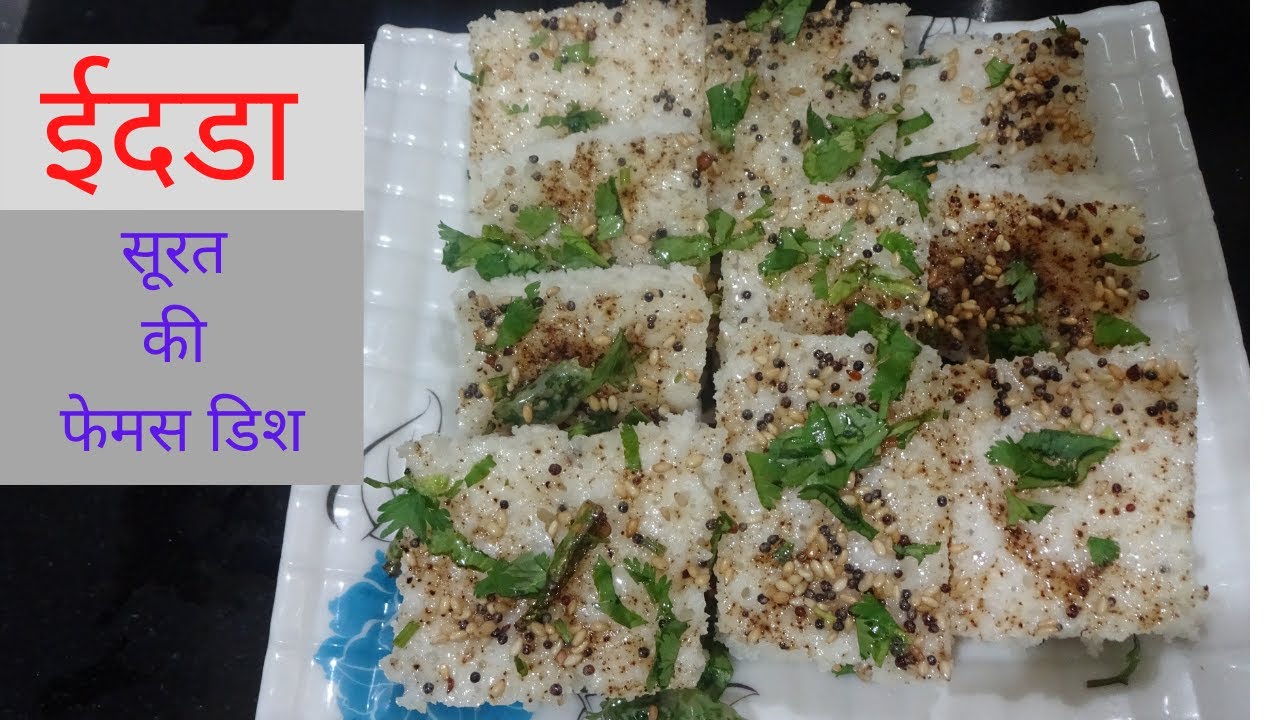 ईदडा - सूरत की फेमस डिश I Surat Famous Idada Recipe in Hindi I Cook ...
