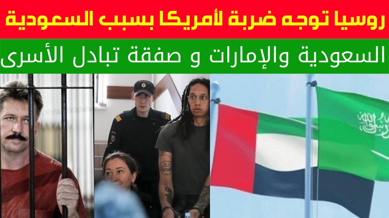 عاجل روسيا توجه ضربة لأمريكا بسبب السعودية والإمارات وتبادل الأسرى