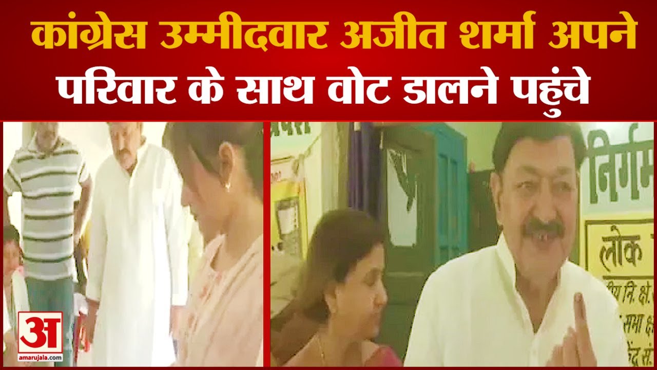 कांग्रेस उम्मीदवार अजीत शर्मा अपने परिवार के साथ वोट डालने पहुंचे |Ajit ...